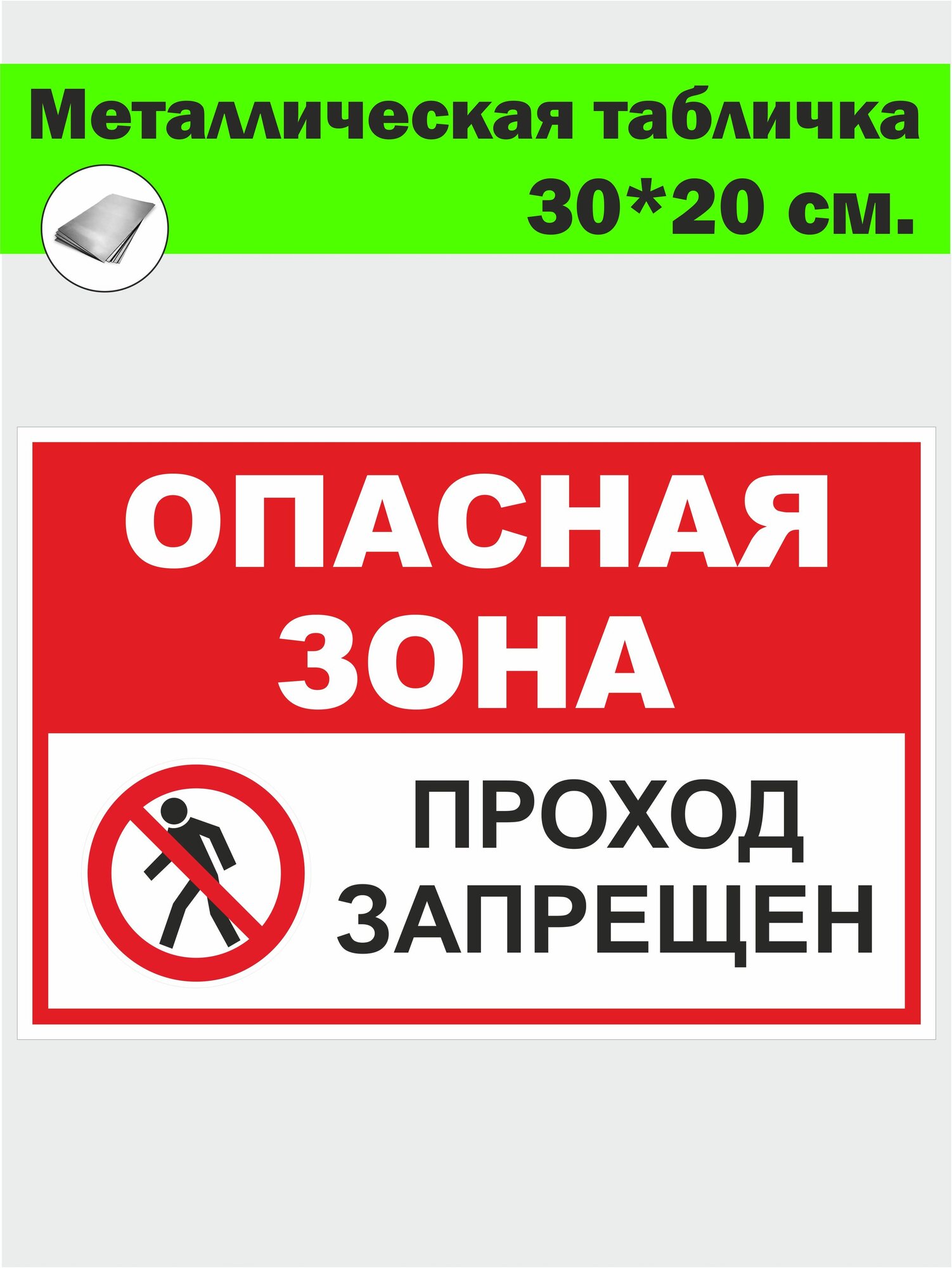 Табличка знак металлическая "Опасная зона Проход запрещен" 30 x 20 см.