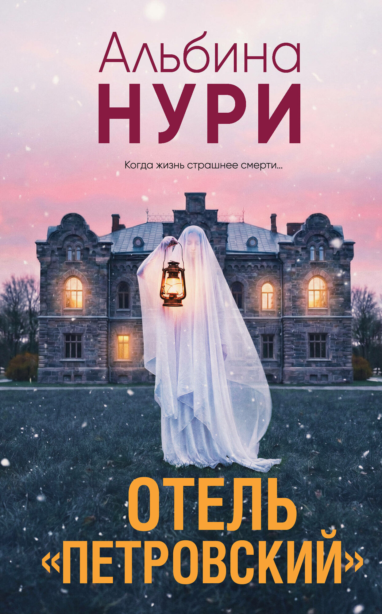Книга "Отель "Петровский", автор Нури А, издательство Эксмо