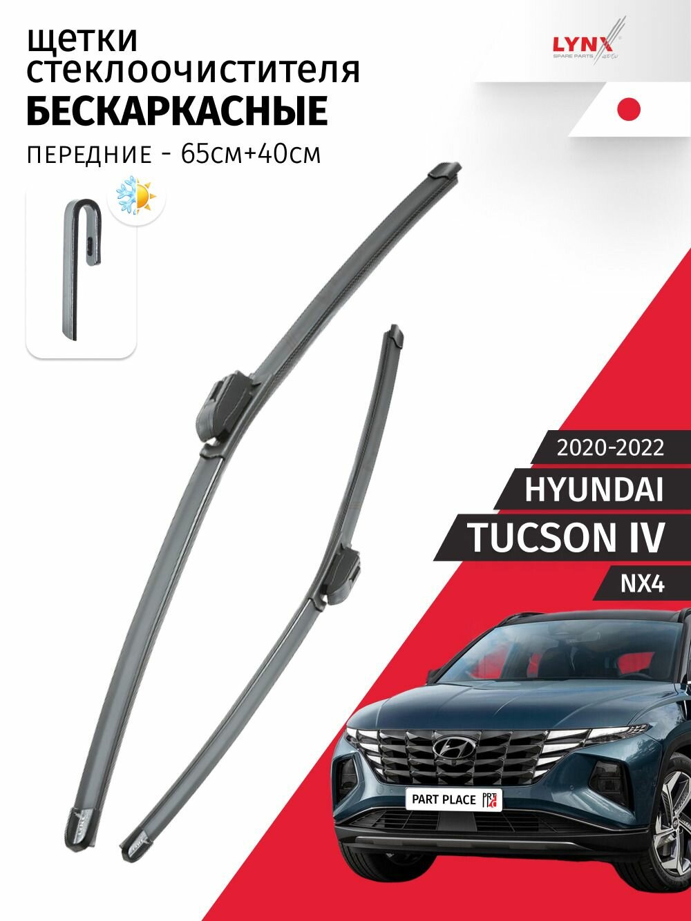 Дворники Hyundai Tucson (4) NX4 / Хендай Туссан НХ4 2020 / 2021 / 2022 Щетки стеклоочистителя бескаркасные автомобильные LYNXauto к-т 2шт, 650мм-400мм
