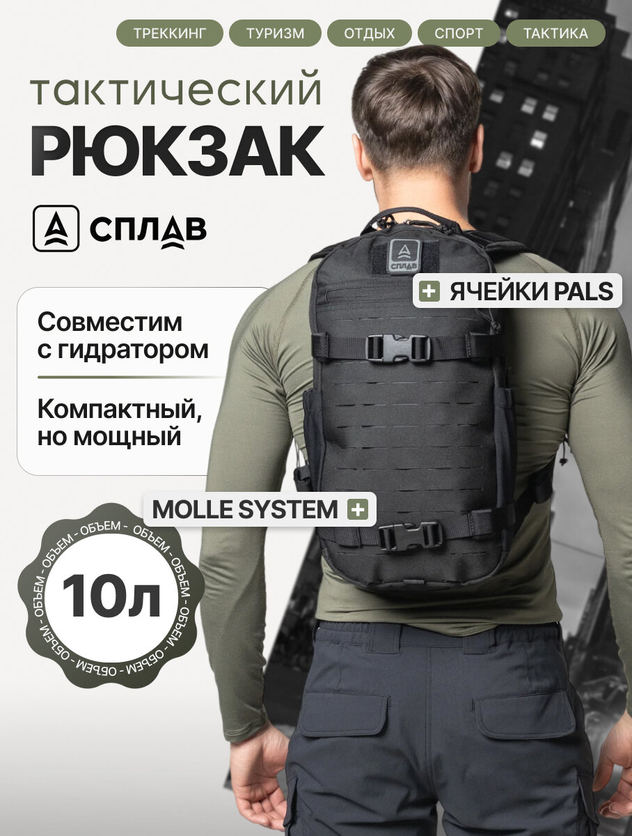 Рюкзак тактический Сплав Daypack 10 черный