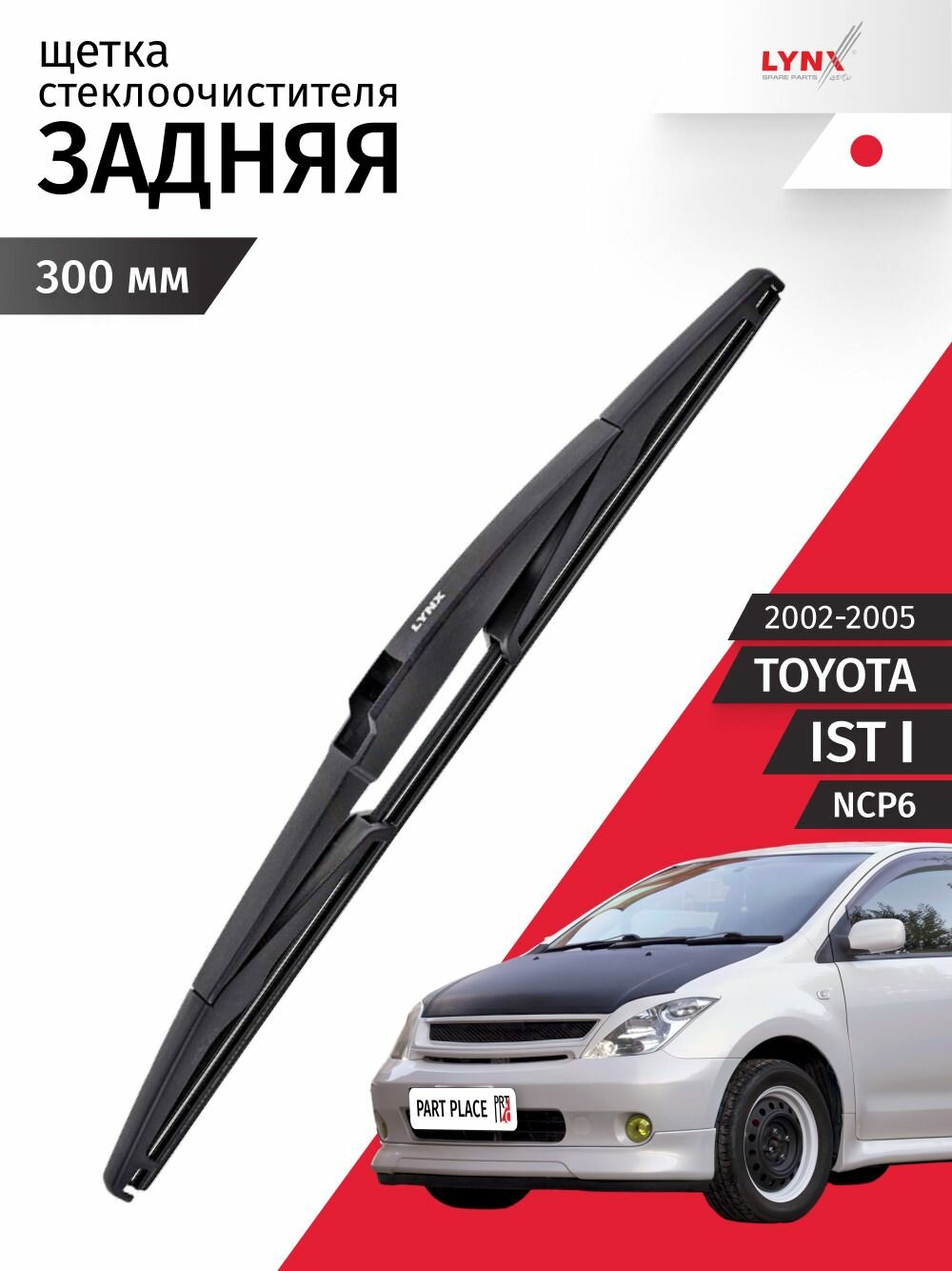 Дворник задний Toyota IST NCP6 / Тойота ИСТ 2002 / 2003 / 2004 / 2005 Щетка стеклоочистителя задняя, 300мм