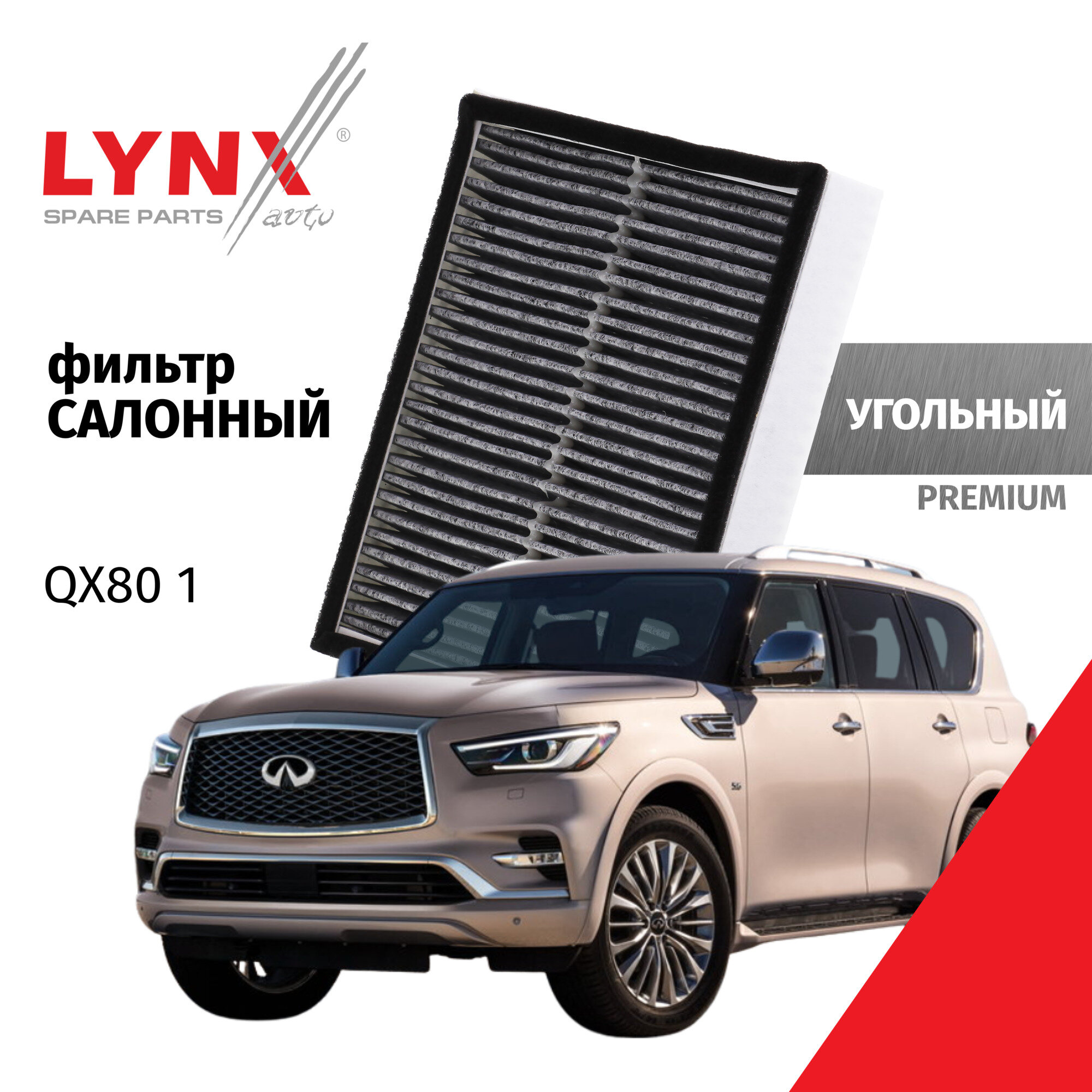 Фильтр салонный угольный Infiniti QX80 (1) / Инфинити Ку Икс 80 2013 2014 2015 2016 2017 2018 2019 2020 2021 2022 / 1шт LYNXauto
