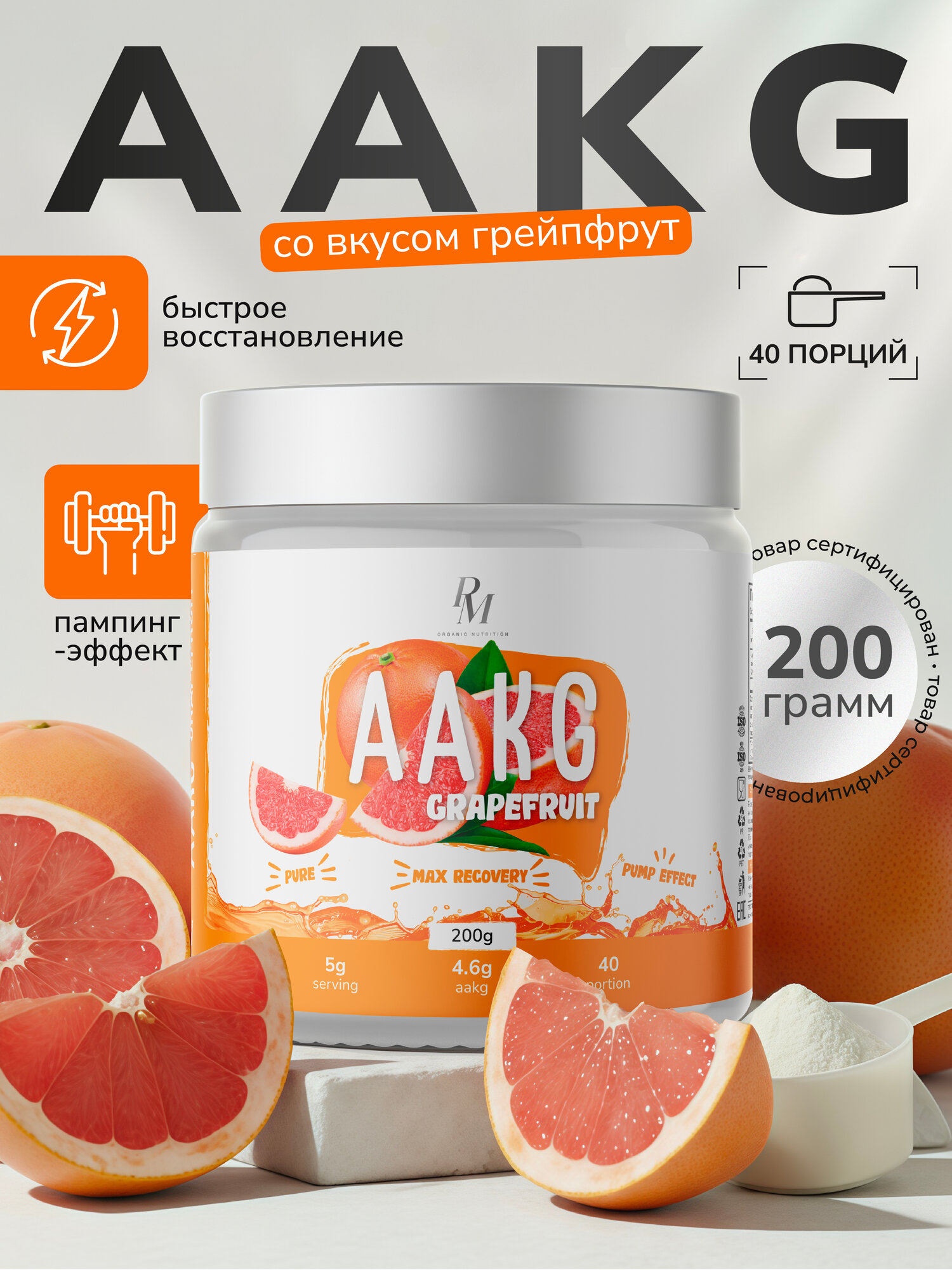 AAKG для восстановления и пампинга PM-Organic Nutrition, Грейпфрут