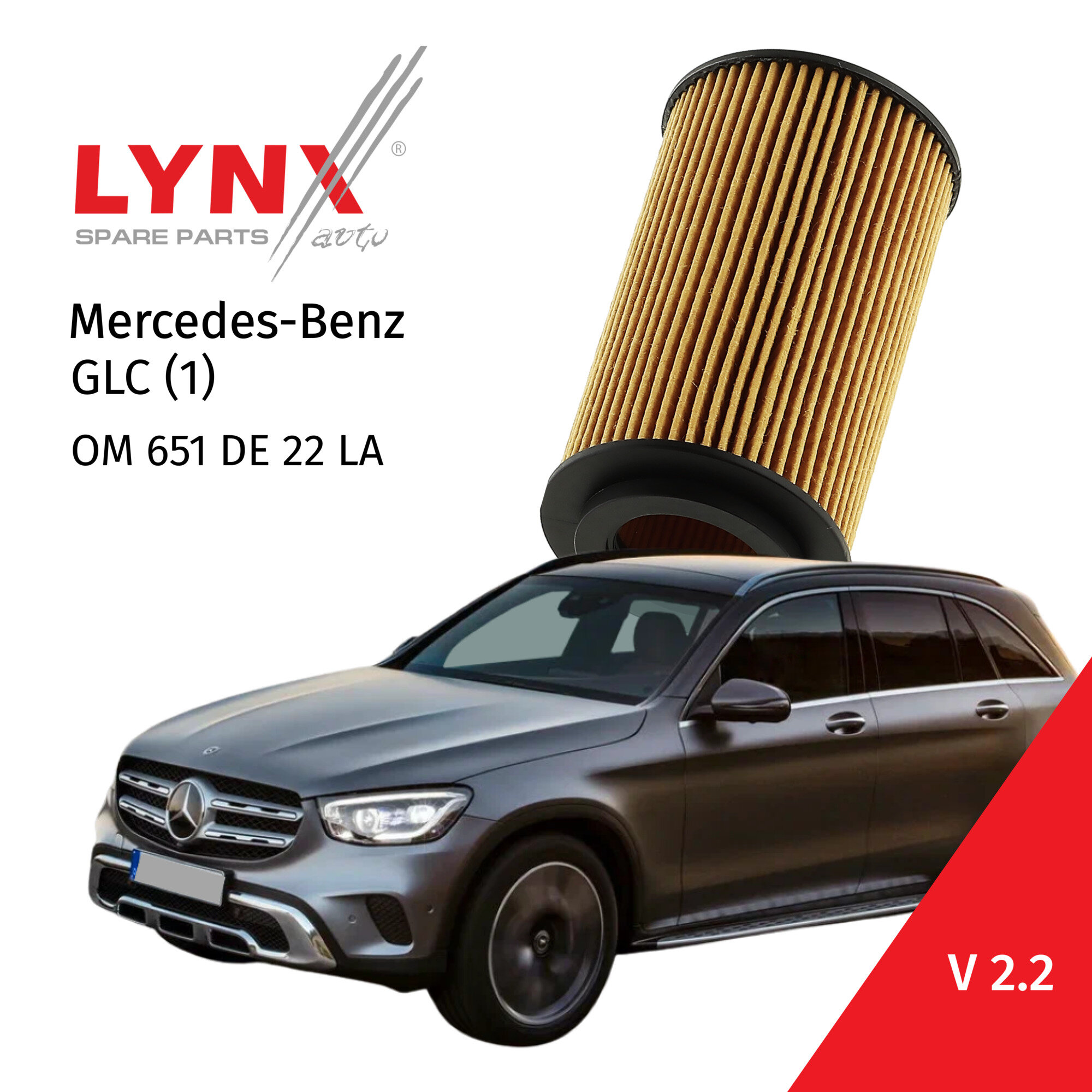 Фильтр масляный Mercedes-Benz GLC (1) / Мерседес ГЛС 2015 2016 2017 2018 2019 2020 2021 2022 V2.2 OM 651 DE 22 LA / 1шт LYNXauto