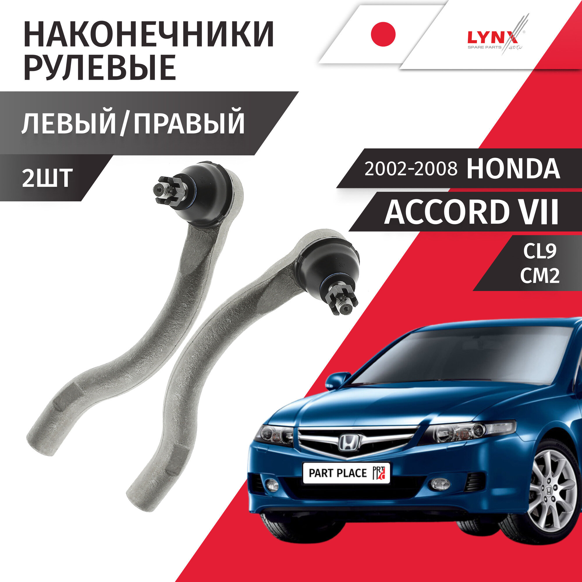 Наконечники рулевой рейки левый и правый Honda Accord (7) CL9 CM2 2002 - 2008 Комплект 2 шт LYNXauto