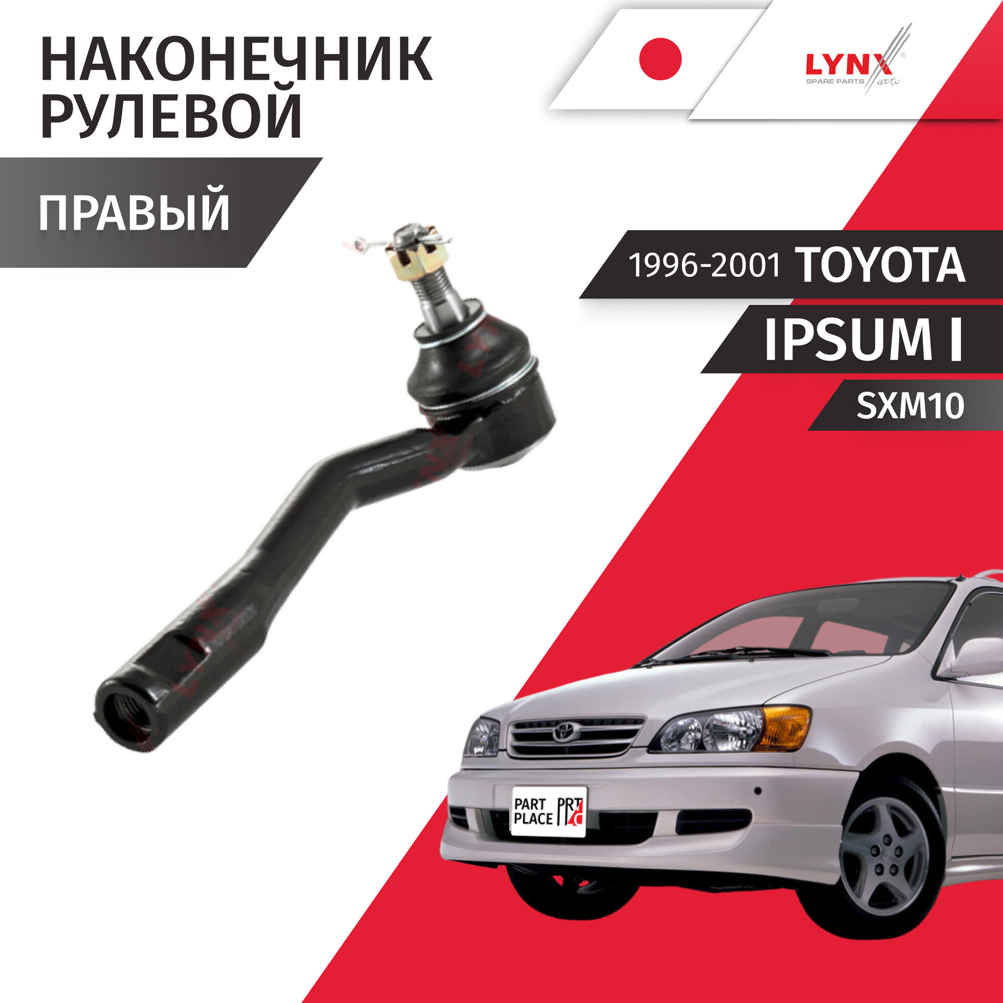 Наконечник рулевой правый Toyota Ipsum (1) SXM10 1996 - 2001 1шт LYNXauto