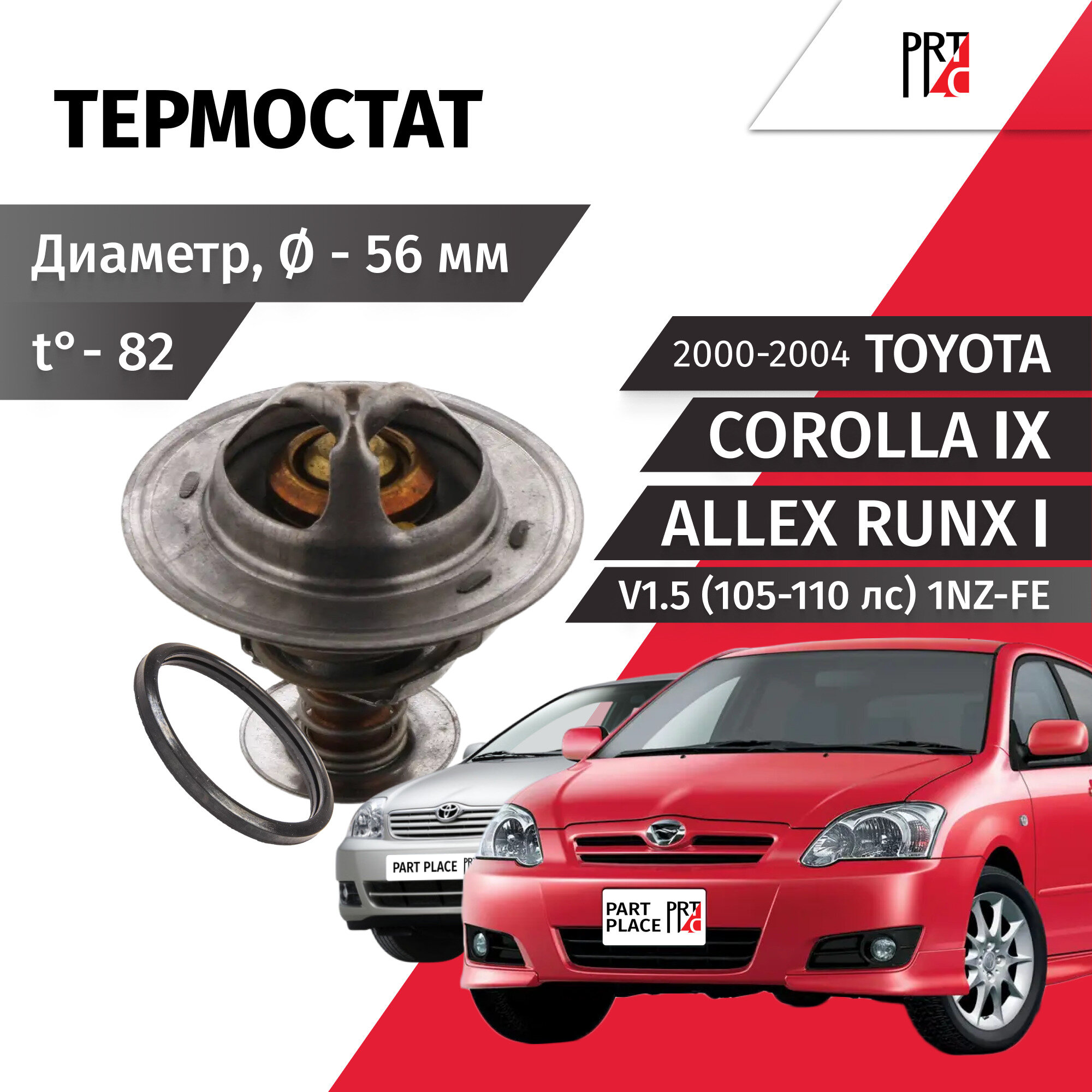 Термостат и прокладка Toyota Corolla (9) E120 Allex Runx (1) V1.5 (105-110лс) 1NZ-FE 2000 - 2004 Комплект 2шт Stellox, Tama