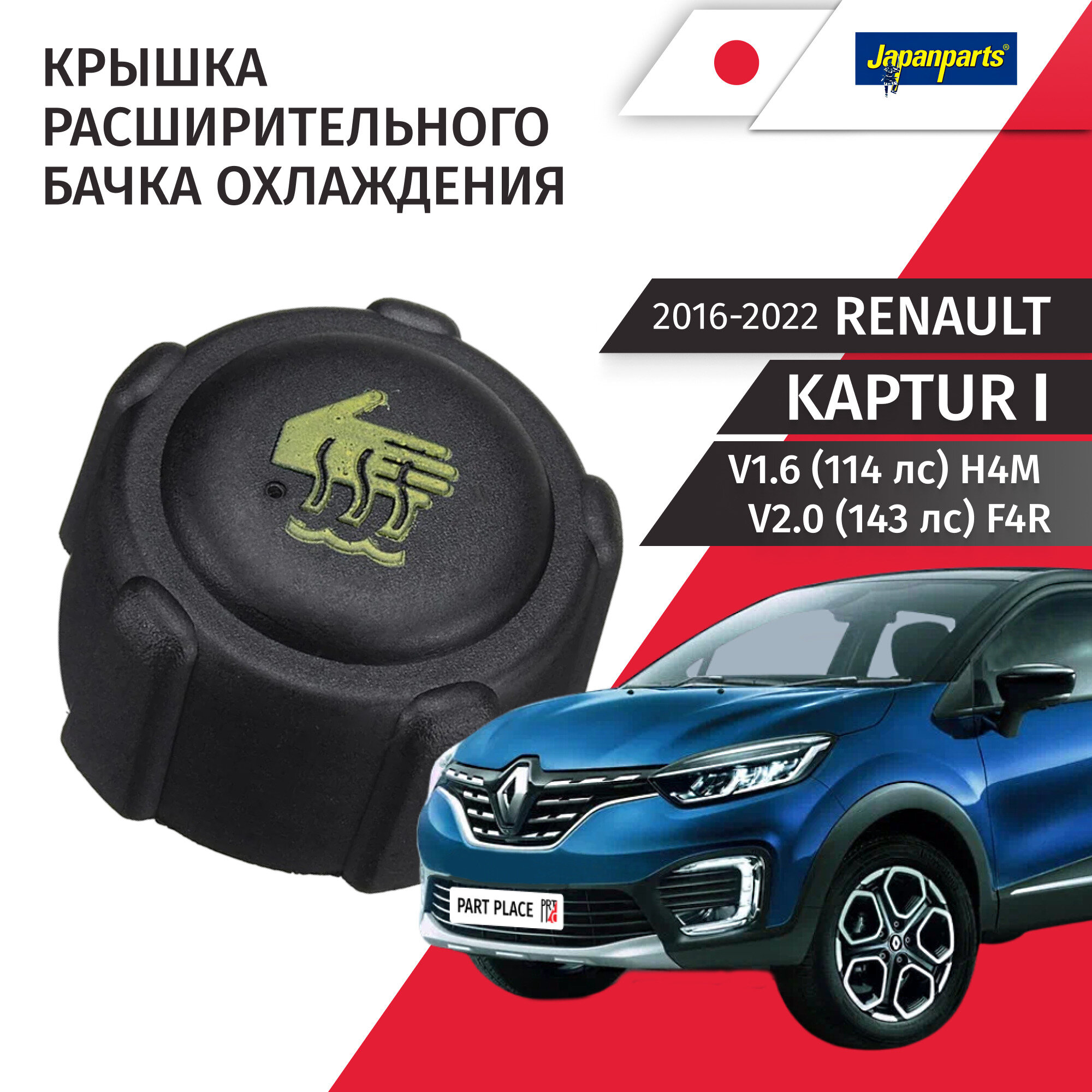 Крышка расширительного бачка Renault Kaptur (1) SUV V1.6 114лс V2.0 143лс H4M F4R 2016 - 2022, 1 шт JapanParts