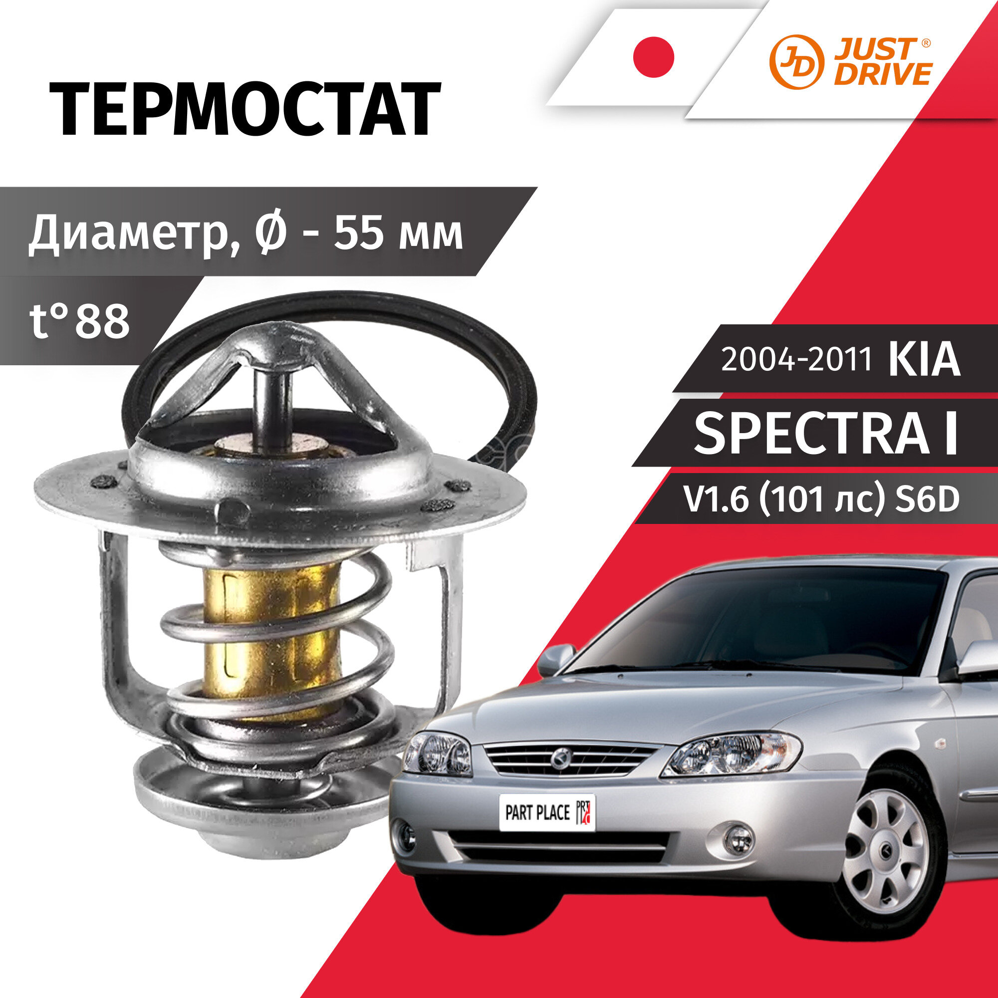 Термостат и прокладка Kia Spectra (1) SD V1.6 101лс S6D 2004 - 2011, 1 шт Just Drive