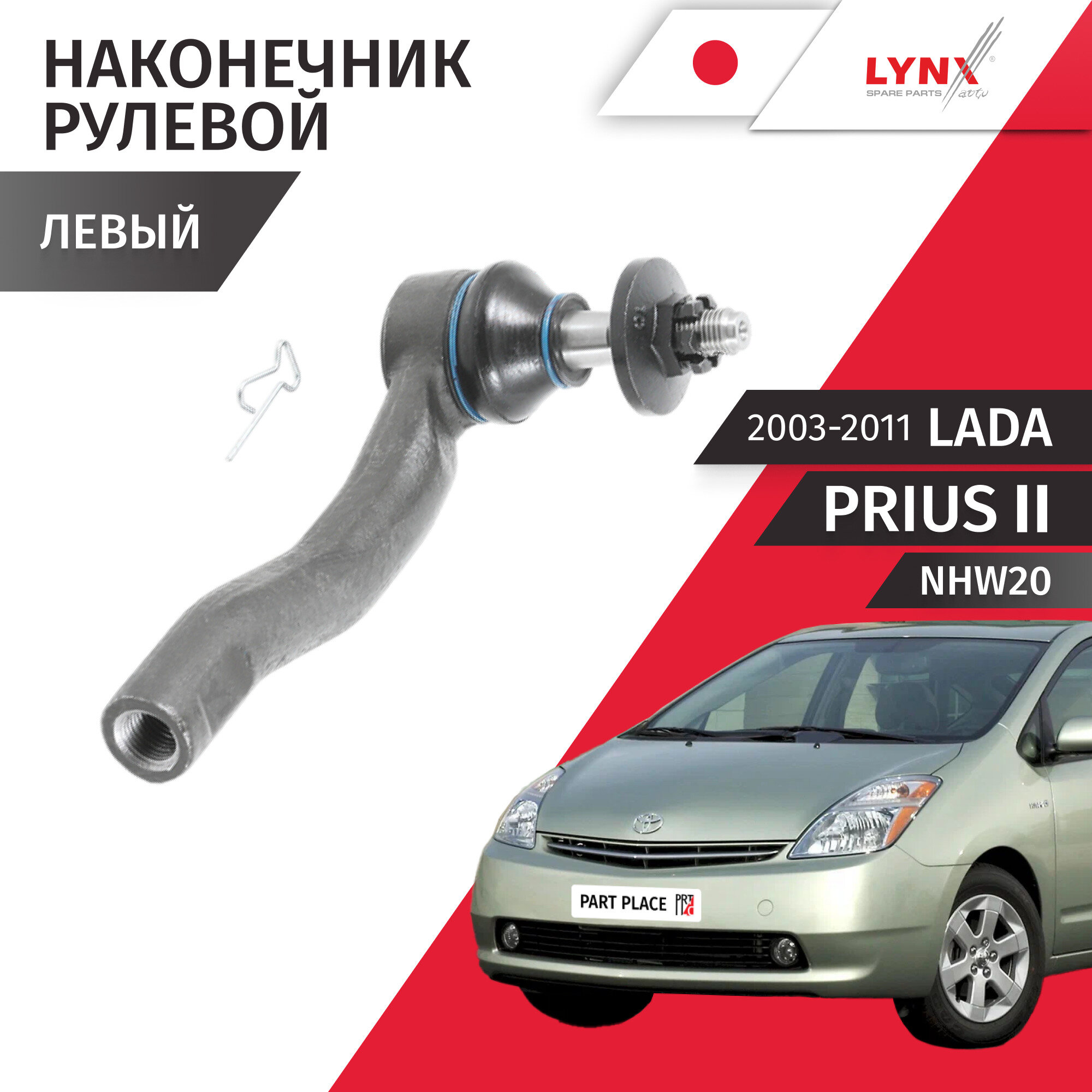 Наконечник рулевой левый Toyota Prius 2 NHW20 2003 - 2011 1шт LYNXauto