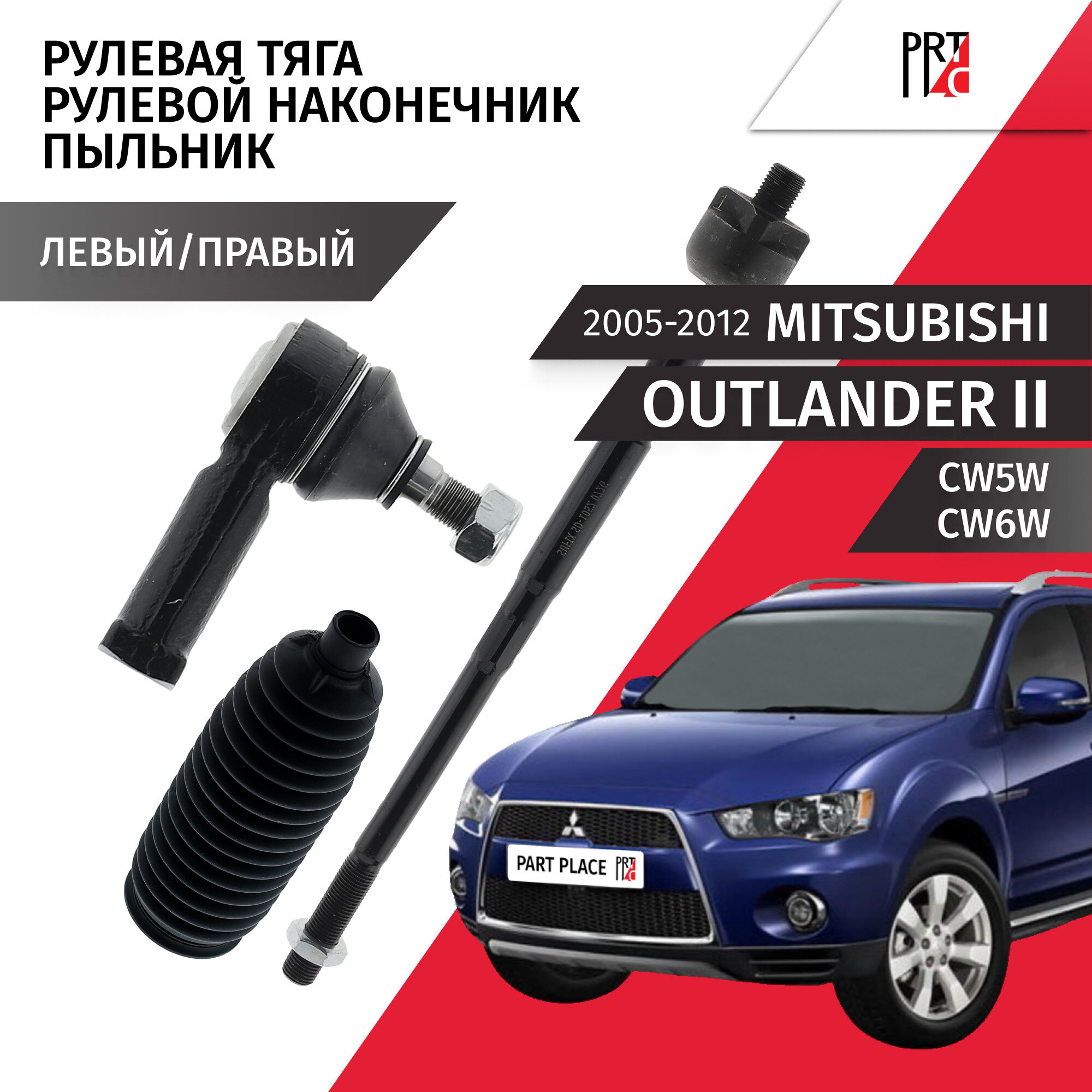 Тяга рулевая наконечник пыльник правые левые Mitsubishi Outlander (2) CW5W CW6W 2005 - 2012, Комплект 3 шт SUFIX, STELLOX