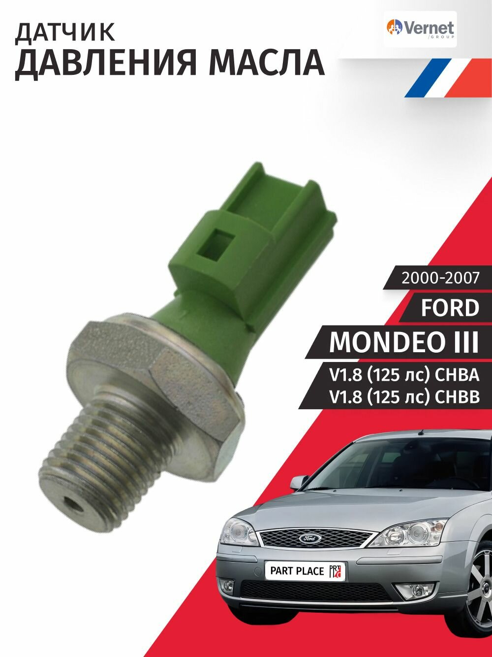 Датчик давления масла Ford Mondeo (3) B4Y V1.8 125лс CHBA, CHBB 2000 - 2007, 1 шт Vernet