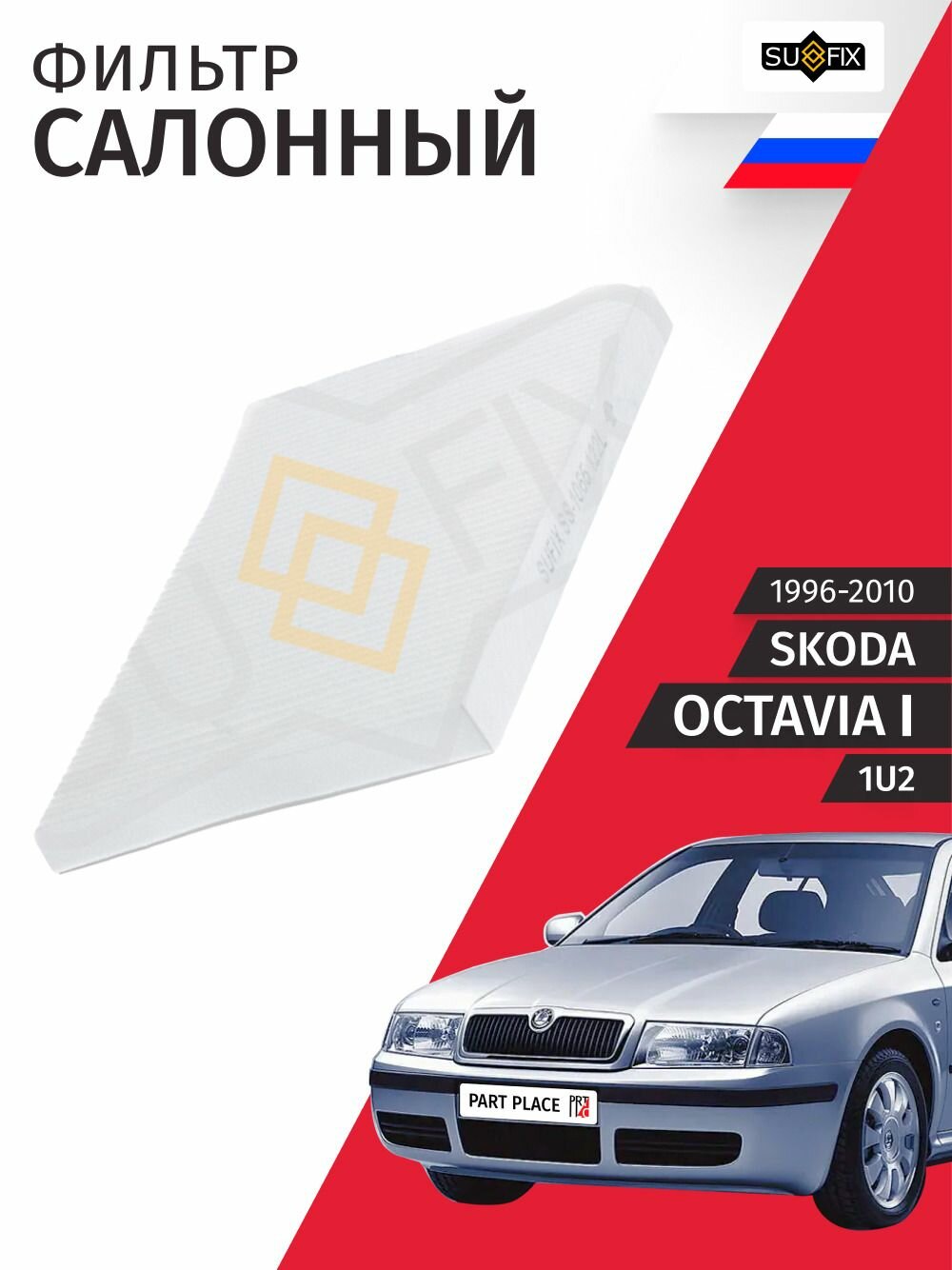 Фильтр салонный Skoda Octavia (1) 1U2 1996 - 2010, 1 шт SUFIX