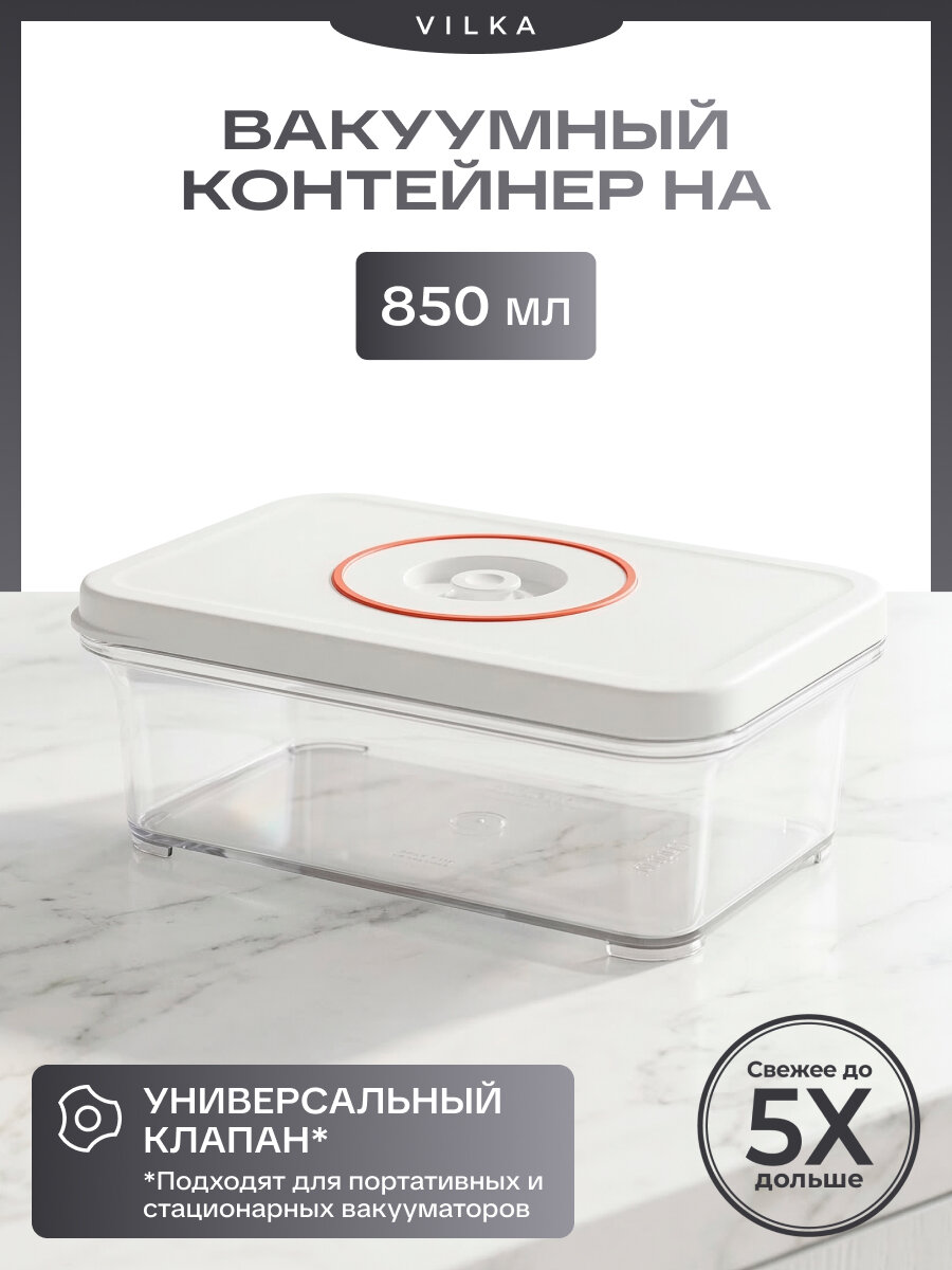 Контейнер для вакуумирования, с клапаном 850 мл, VILKA VZ-G0850