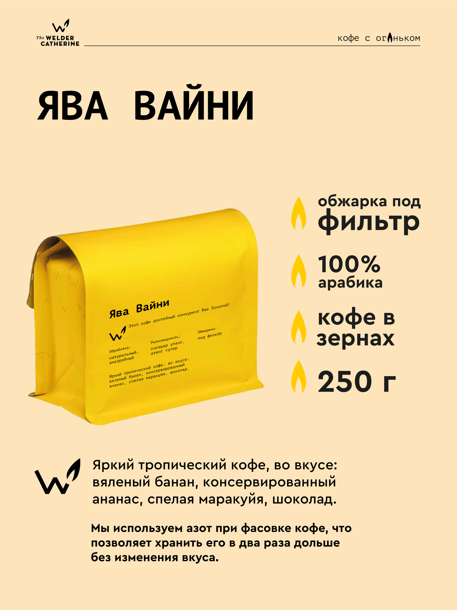 Кофе в зернах Сварщица Екатерина "Ява Вайни под фильтр" - 250 г