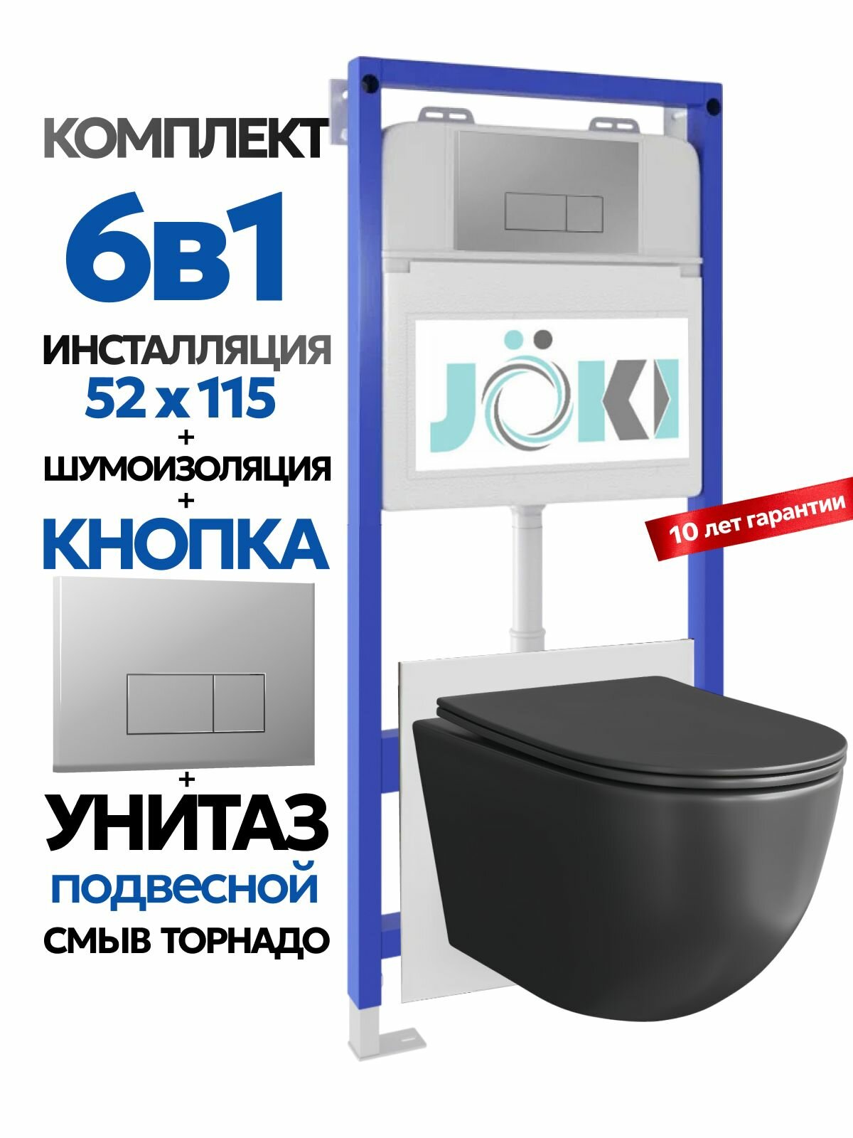 Комплект 6в1 Подвесной унитаз JOKI Stella XL T JK575MB смыв торнадо + инсталляция JOKI JK01150 + кнопка JK202501CH хром