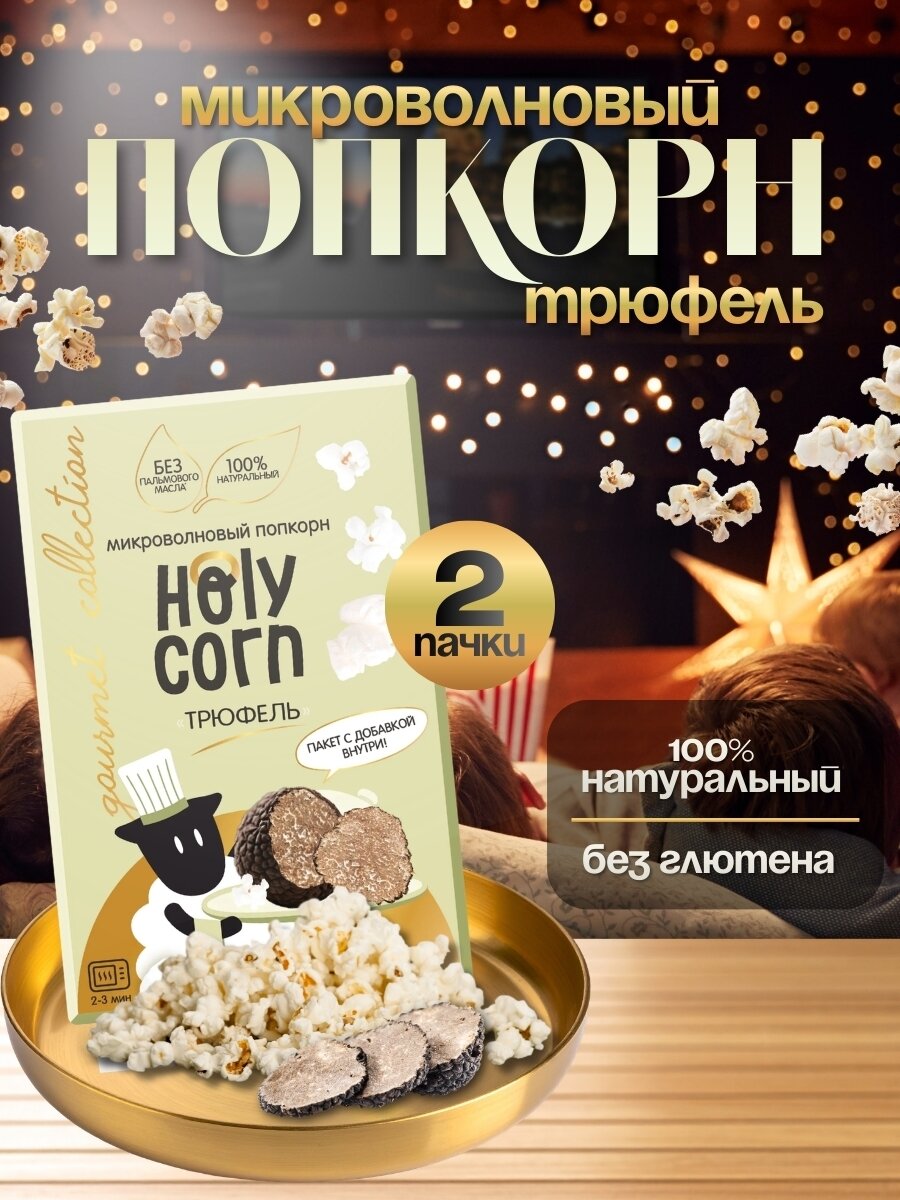 Попкорн Holy Corn Трюфель микроволновый, (Юникорн),(в наборе 2 шт по 70 гр)