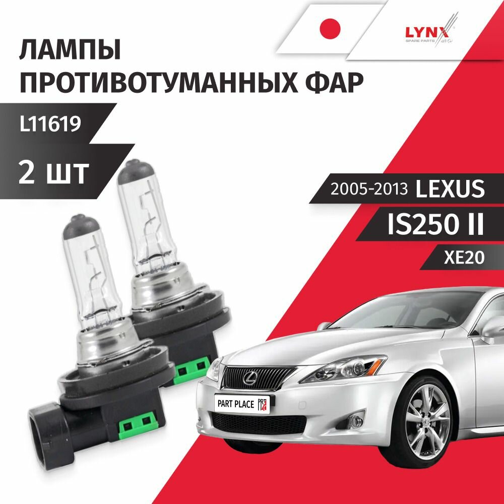 Лампы противотуманных фар Lexus IS250 (2) XE20 2005-2013, Комплект 2 шт LYNXauto