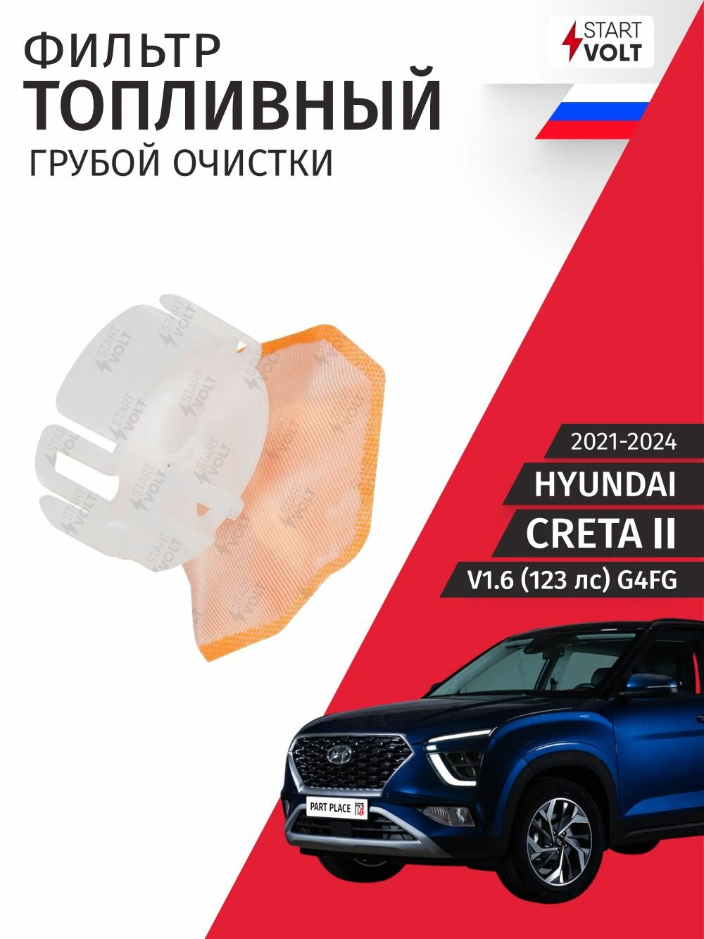 Фильтр топливный грубой очистки в бак Hyundai Creta (2) SU2 V1.6 123лс G4FG 2021 - 2024, 1 шт Startvolt