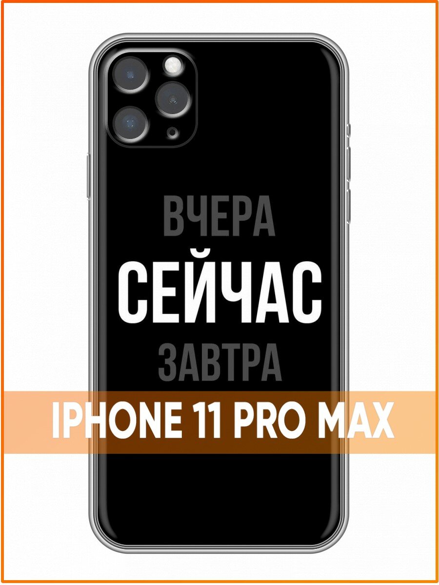 Чехол для Iphone 11 Pro Max с принтом Надпись Сейчас (Айфон 11 Про Макс)