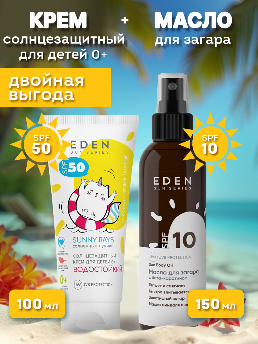 EDEN Sun Series набор: крем водостойкий для детей spf50 + масло для загара с бета-каротином spf10