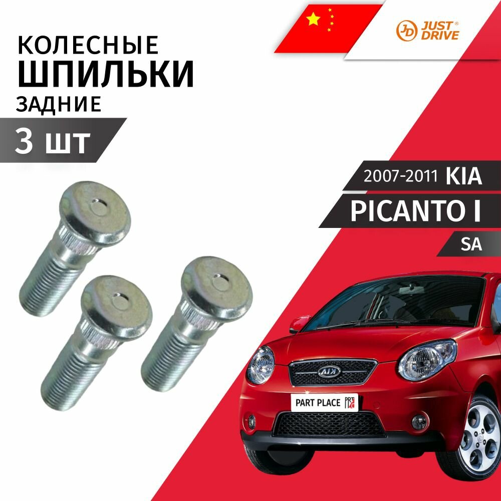 Шпильки колеса задние Kia Picanto (1) SA 2007 - 2011, Комплект 3 шт Just Drive