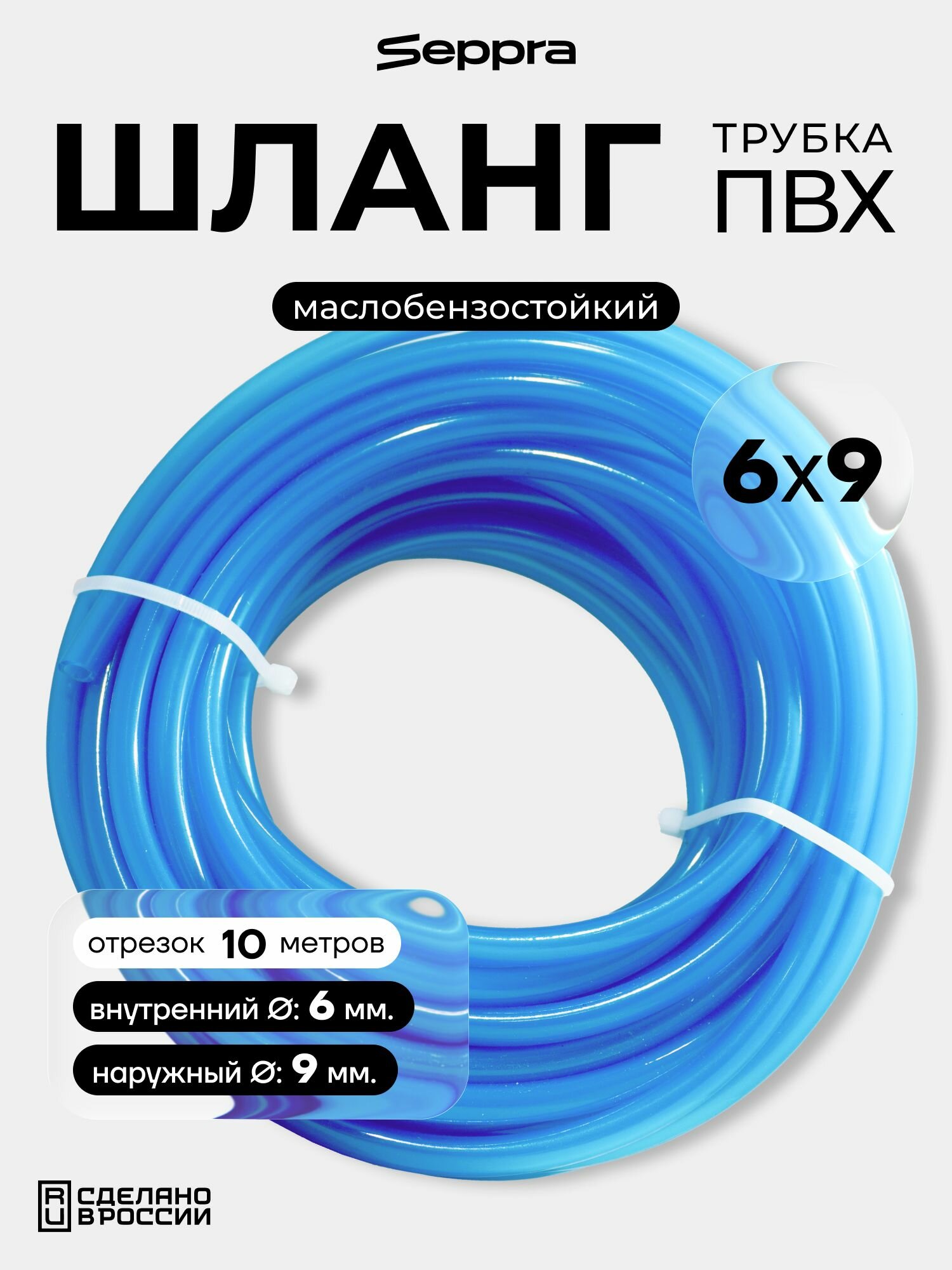 Шланг ПВХ синий 10 м Маслобензостойкий 6 мм на 9 мм / трубка ПВХ / Топливный шланг
