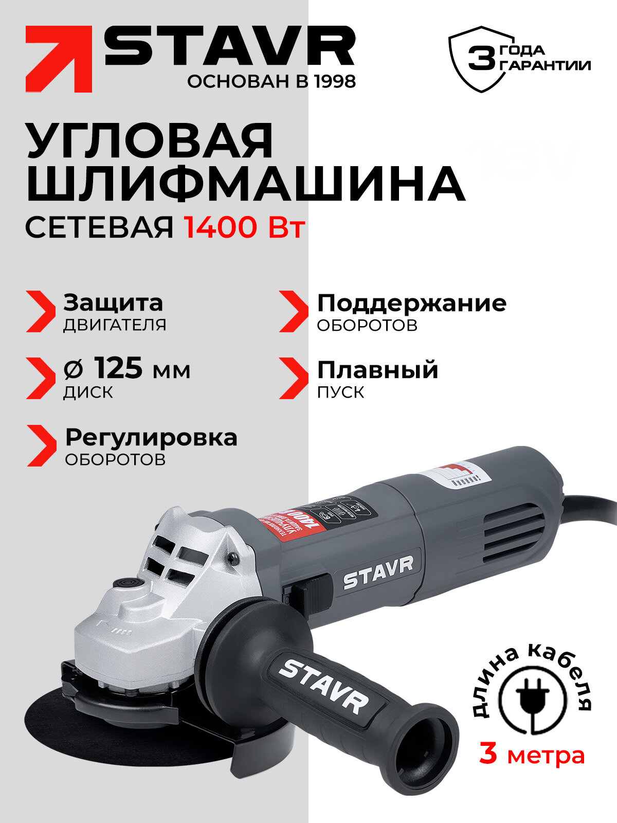 Углошлифовальная машина 125 мм, 1400 Вт со стабилизацией и регулировкой оборотов STAVR SAG 14-125VSP