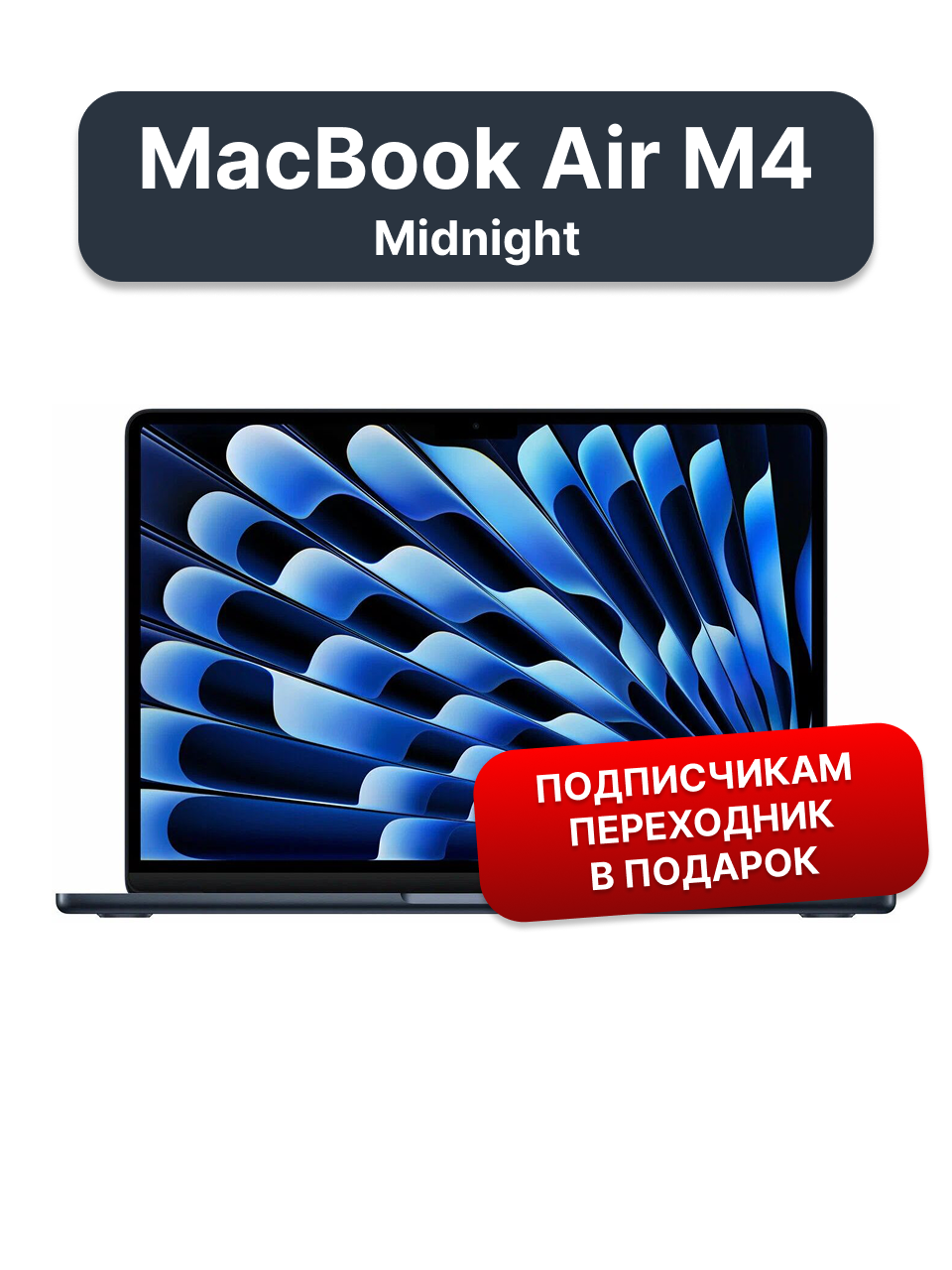 Ноутбук Apple MacBook Air 13 2025 M4 16/256GB Midnight, Русская гравировка