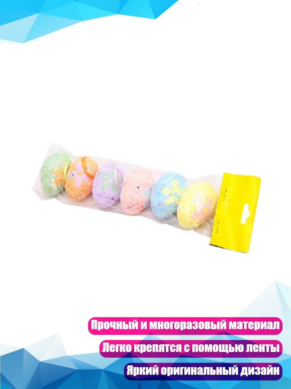 6 декоративных пасхальных яиц, D
