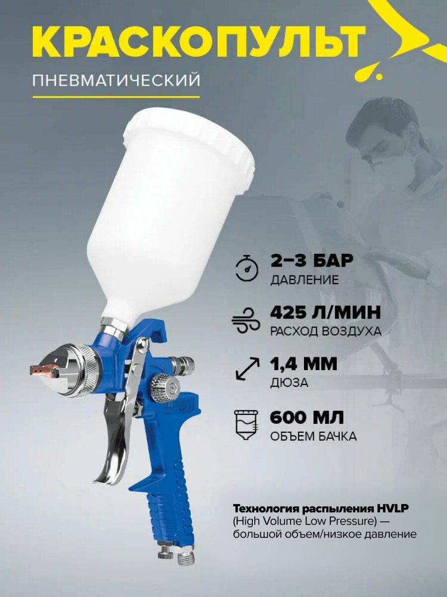 Краскопульт пневматический HVLP REMIX TOOLS H-827, сопло 1.4 мм, бачок 600 мл, для ЛКМ, автоэмалей, грунтов и лаков