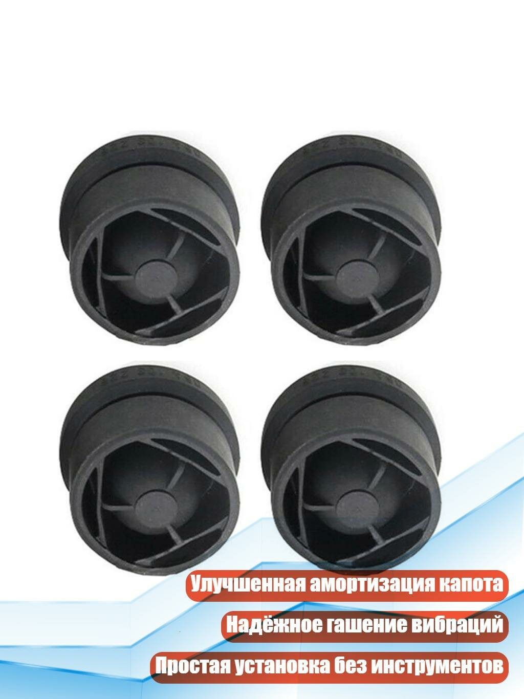 Комплект из 4 резиновых упоров для капота