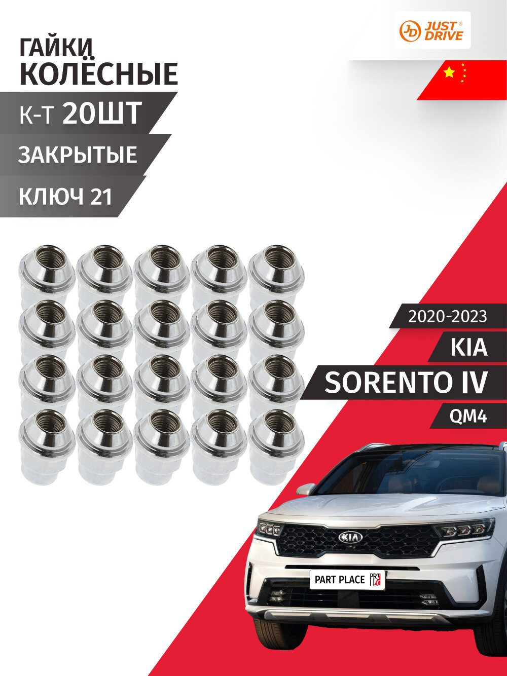 Гайки колеса Kia Sorento (4) QM4 2020 - 2023, Комплект 20 шт Just Drive