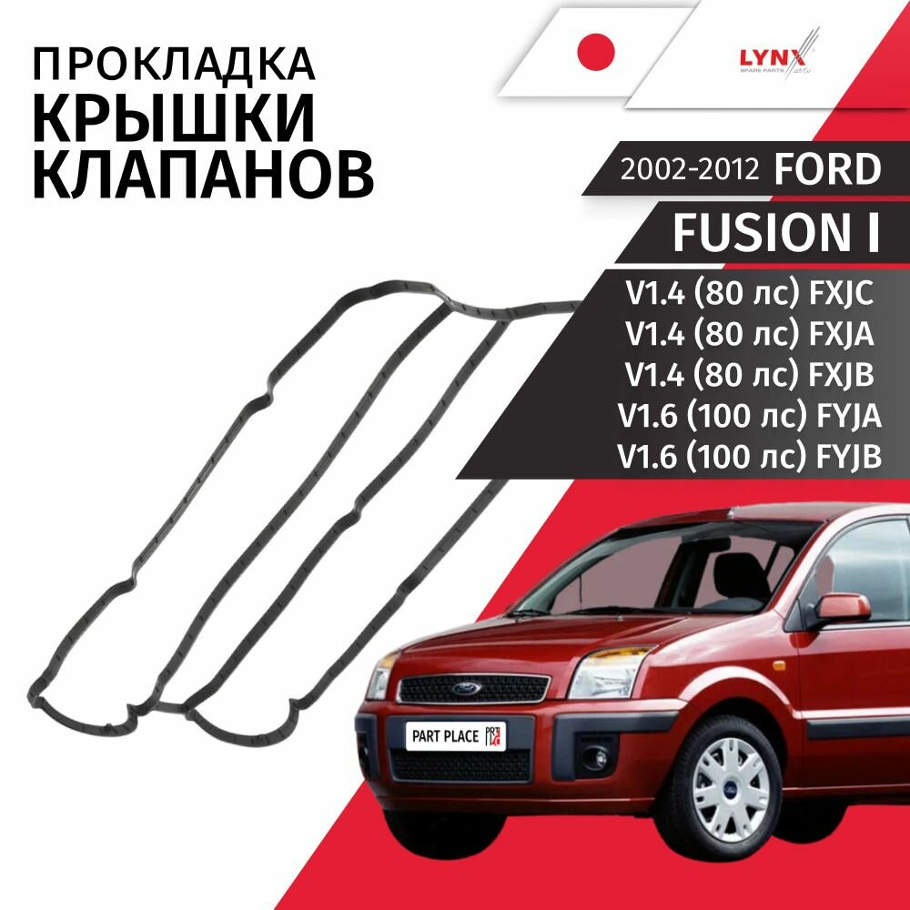 Прокладка крышки клапанов Ford Fusion (1) CBK / Форд Фьюжн V1.4 (80лс) V1.6 (100лс) FXJC FXJA FXJB FYJA FYJB / 2002 2003 2004 2005 2006 2007 2008 2009 2010 2011 2012 / 1 шт LYNXauto