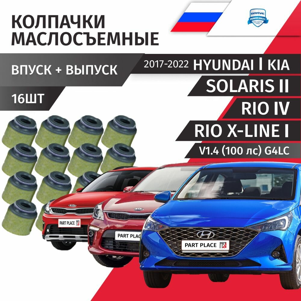 Колпачки маслосъемные Hyundai Solaris (2) HCR Kia Rio (4) FB Rio X-Line (1) V1.4 100лс G4LC 2017 - 2022, Комплект 16 шт Brave