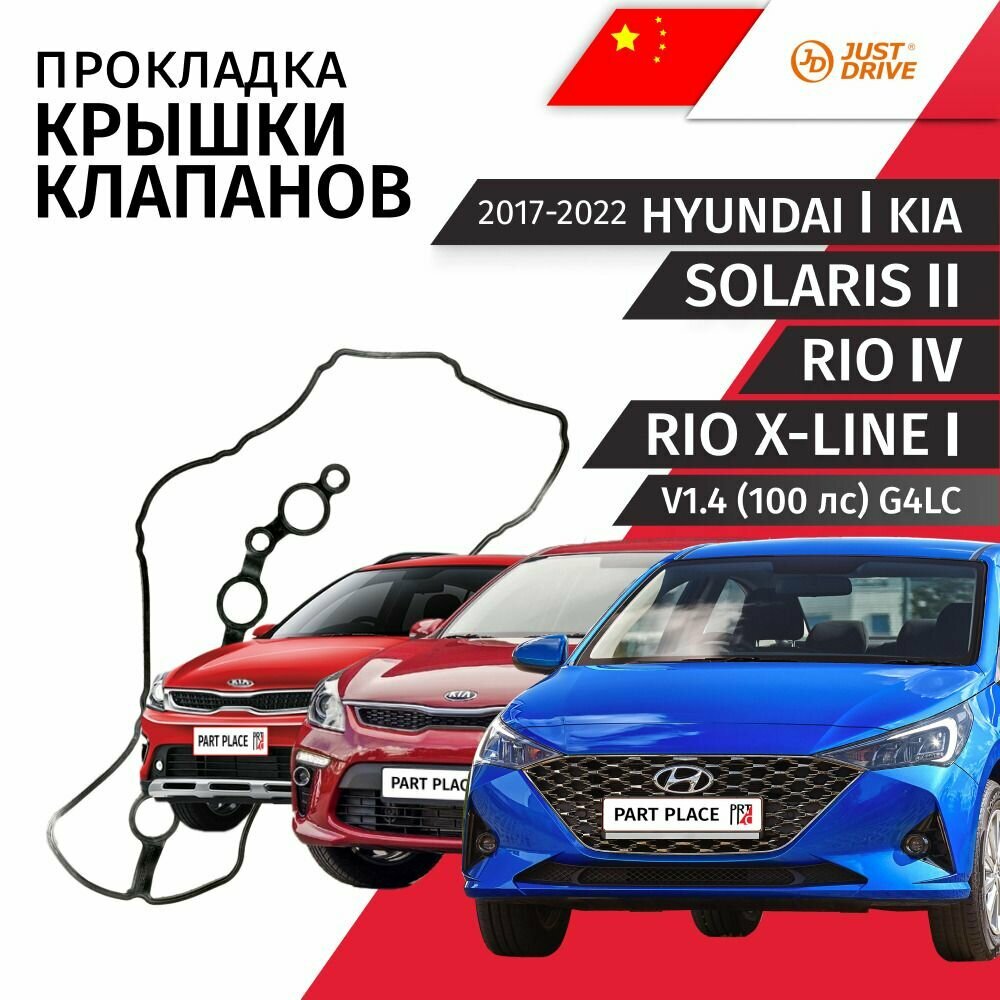 Прокладка крышки клапанов Hyundai Solaris (2) HCR Kia Rio (4) FB Rio X-Line (1) V1.4 100лс G4LC 2017 - 2022, 1 шт Just Drive