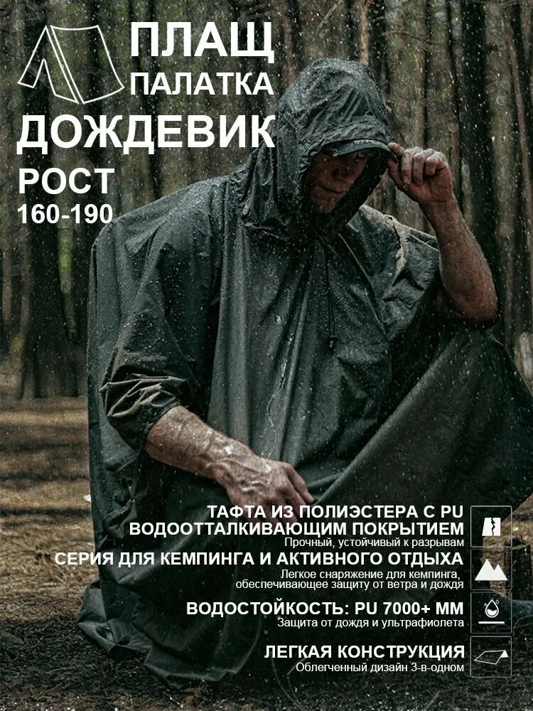 Дождевик Многофункциональный дождевик-плащ 3 в 1, палатка, тент, подстилка, легкий (275г), водостойкость PU 7000+ мм, для похода, кемпинга, рыбалки