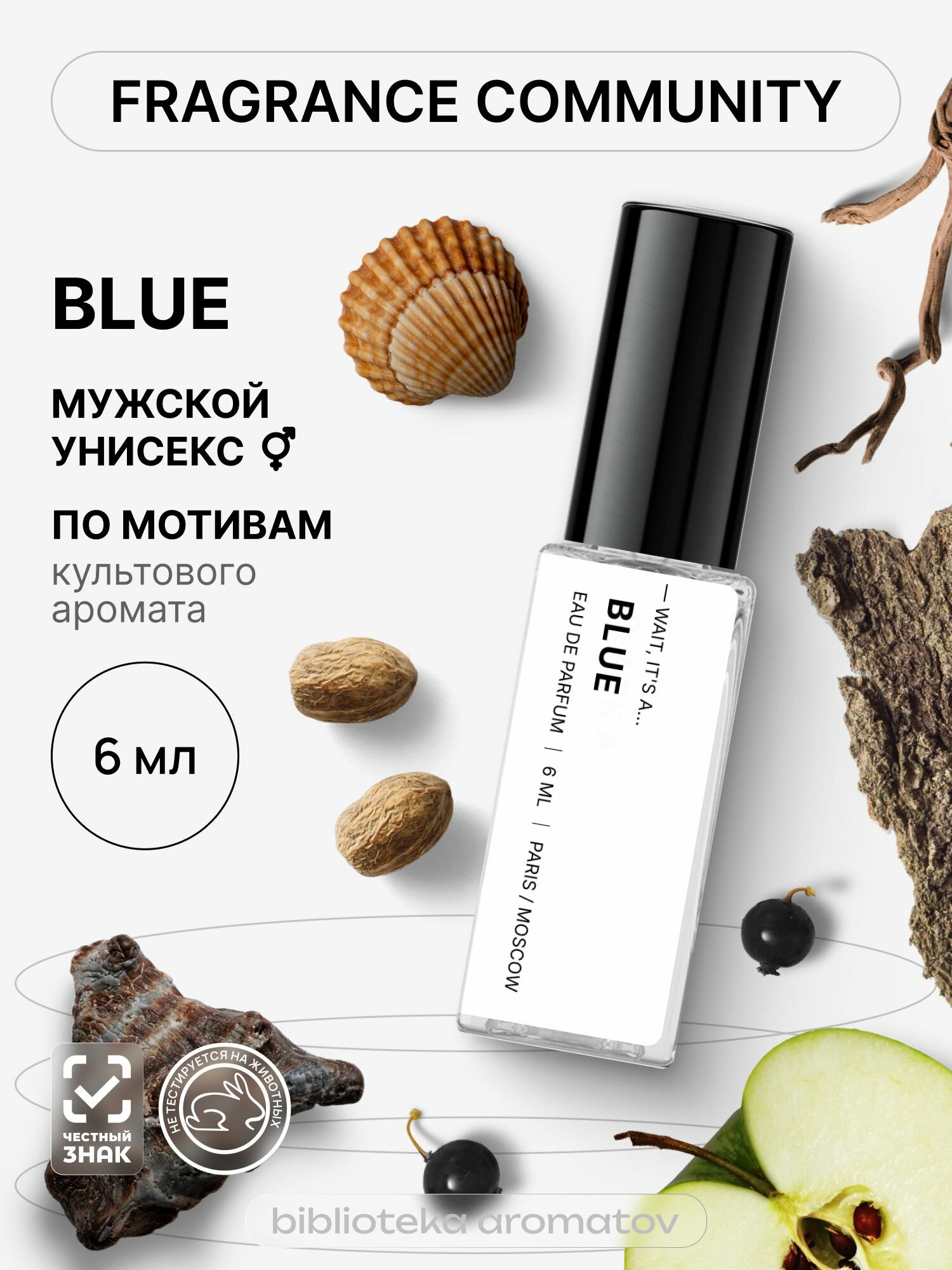 Парфюмерная вода женская и мужская Blue 6 мл, Fragrance Community