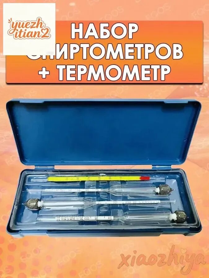 Спиртометры бытовые (ареометры) 3 штуки 0-40, 40-70, 70-100 и термометр EQOS, в пластиковом футляре кейсе (набор ареометров + термометр жидкостной)