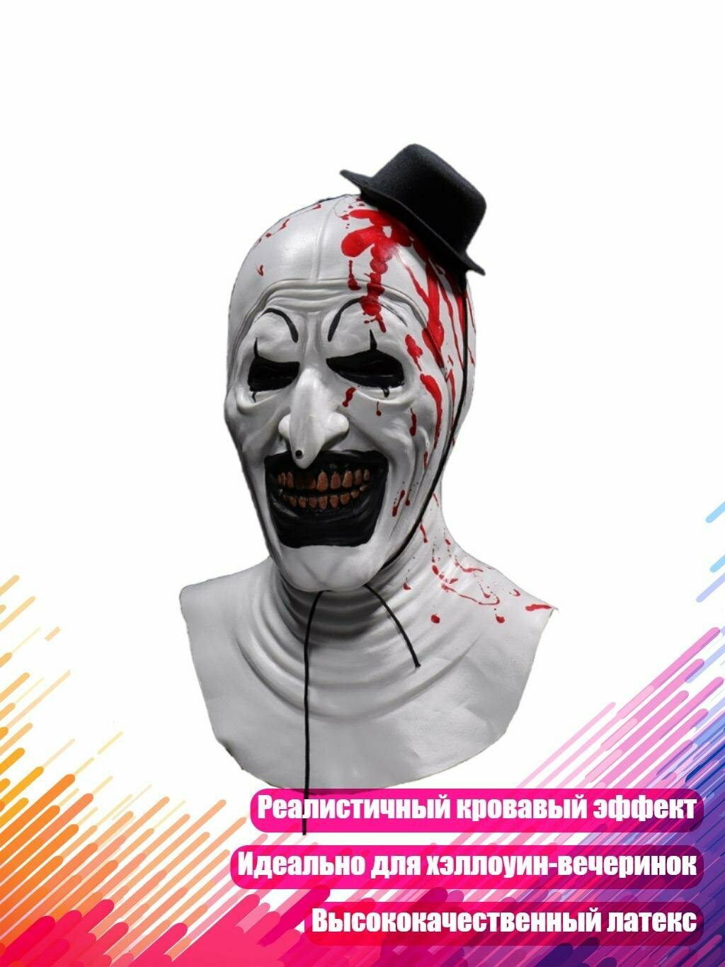 Клоунская маска на Хэллоуин