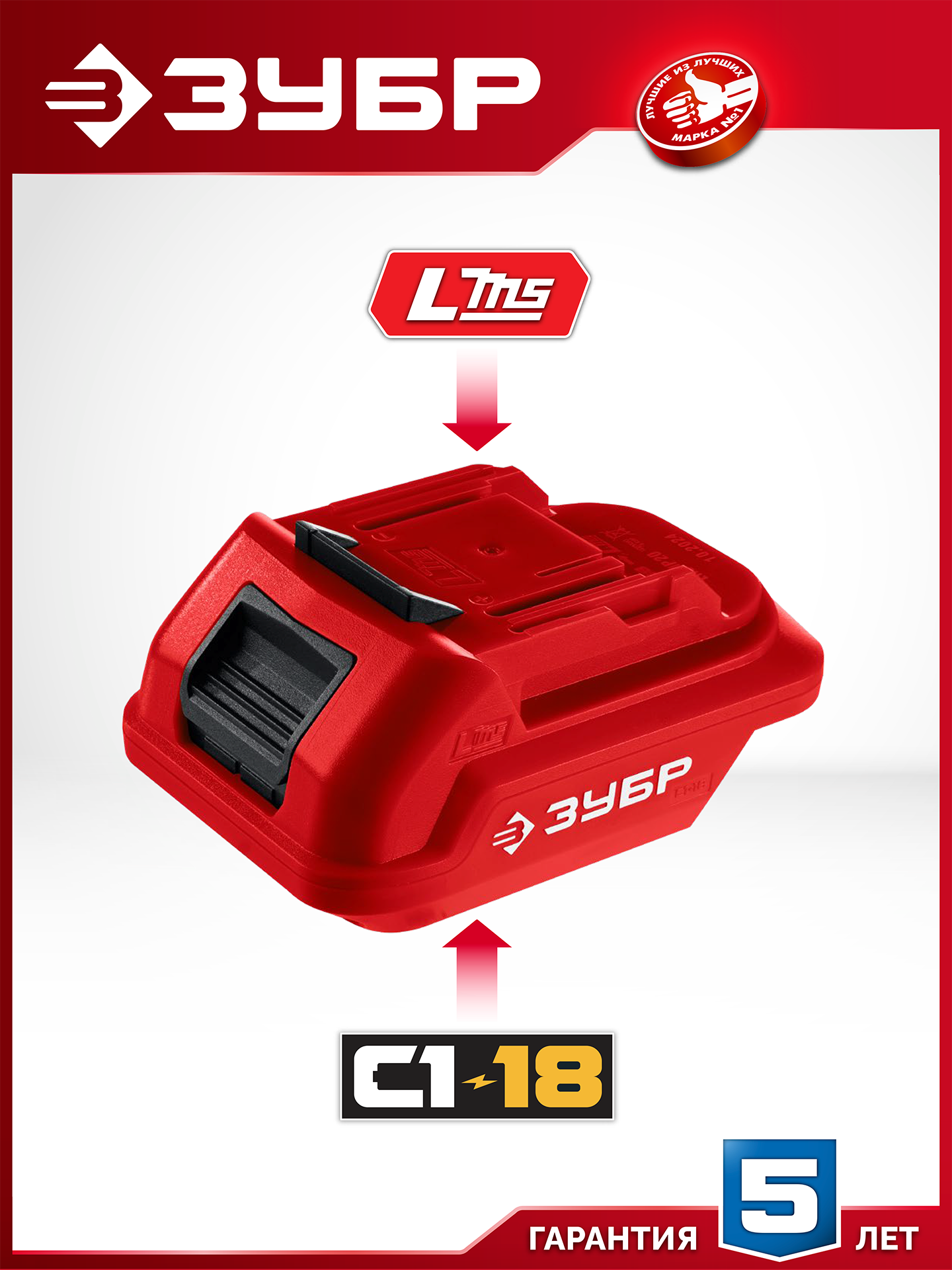 ЗУБР 18 В, адаптер для АКБ С1-18 под инструмент LMS (С18-LMS)