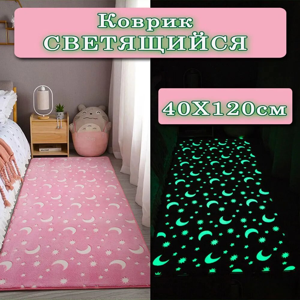 Коврик прикроватный космос 40x120 см розовый светящийся для детской комнаты