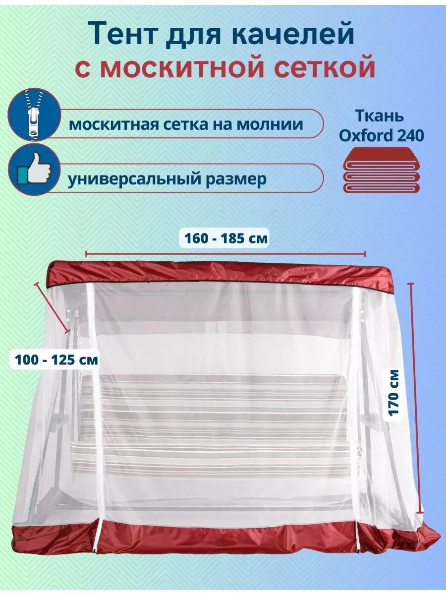 Тент для садовых качелей SEBO с москитной сеткой, универсальный размер 160-185 x 100-125 см, бордово-белый