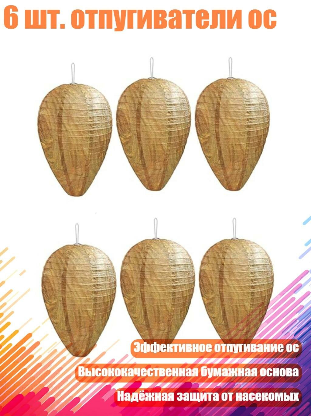 6 шт. отпугиватели ос