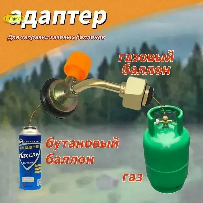 Адаптер для заправки газовых баллонов: универсальный переходник для туристических и бытовых нужд