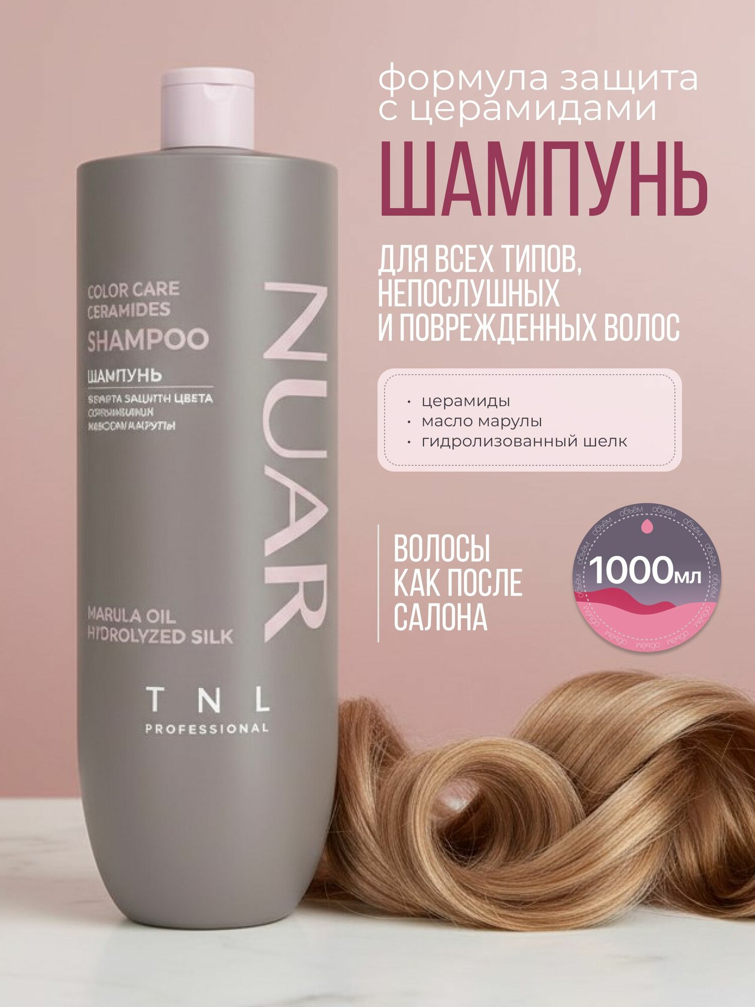 TNL PROFESSIONAL, Nuar - Шампунь с формулой защиты цвета и маслом Марулы для головы, 1000 мл