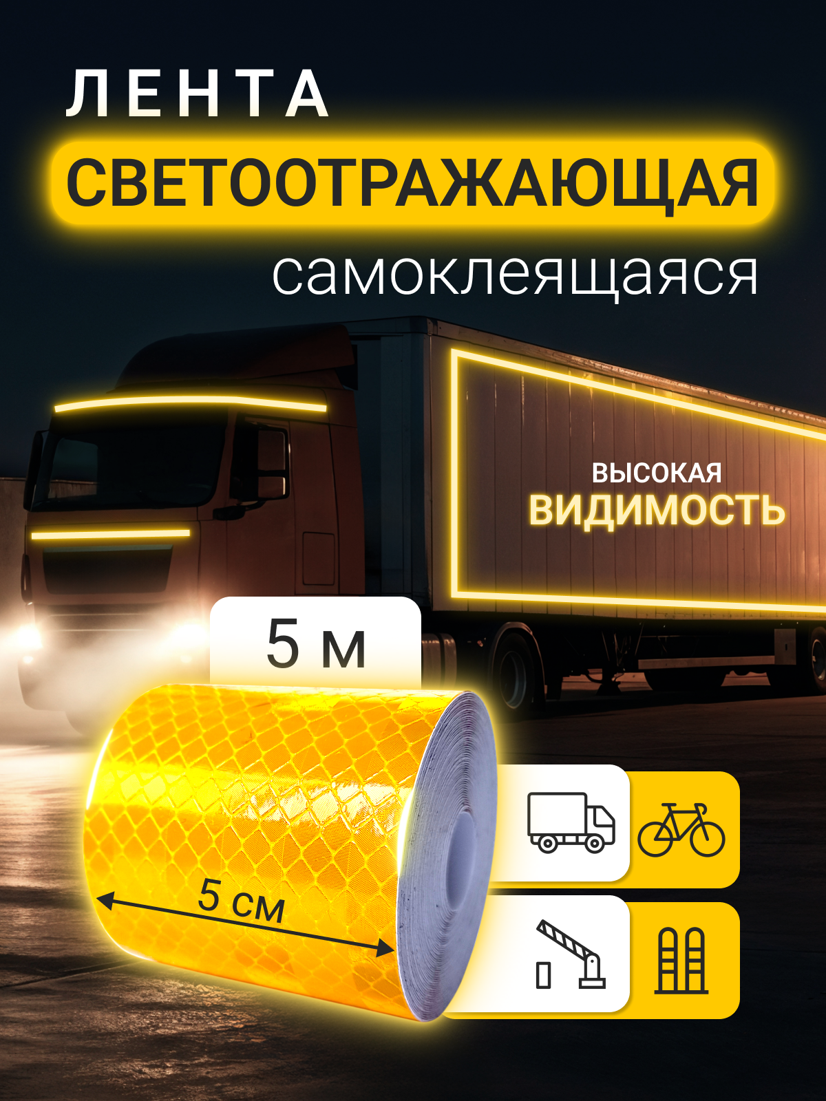 Светоотражающая скотч лента, длина 5 м желтый