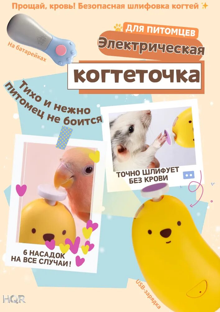Электрическая когтеточка для питомцев, для хомяков, кроликов, птиц, бесшумная, с насадками, USB/батарейки-HQRtwo