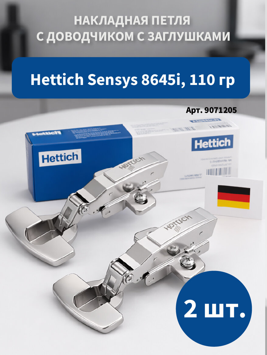 (2 ш) Накладных петель с доводчиком Hettich Sensys 8645i, 110 гр, для дверей 15-24 мм (оригинал) 9071205. Заглушки в комплекте