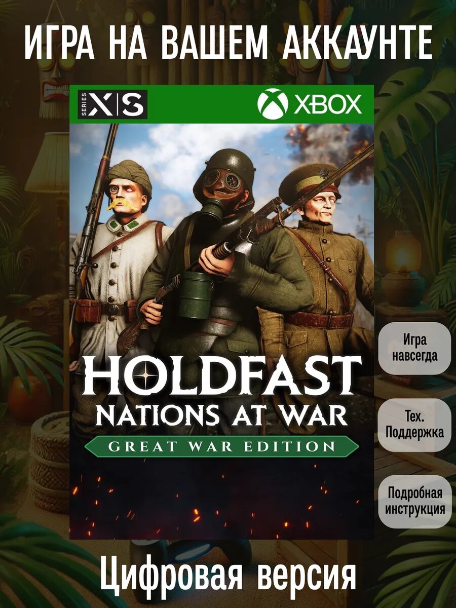 Holdfast: Great War Edition | Xbox Series X|S | Шутер | Цифровая версия